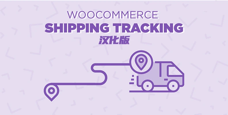 WooCommerce Shipping Tracking v42.2 汉化版 - 物流跟踪 - 站长帮资源