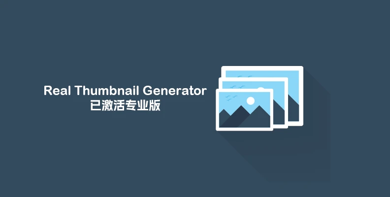 Real Thumbnail Generator v2.6.112 - 重新生成缩略图专业版 - 站长帮资源